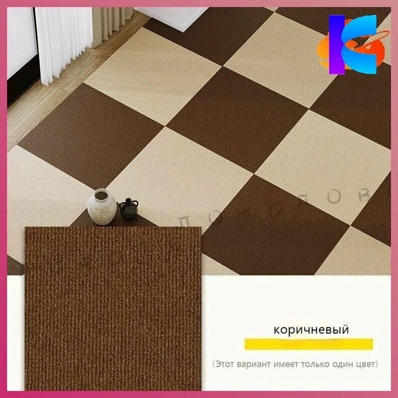 Квадратный ковер 30см х 30 см* 10 штук/1.8 квадратных метра/коричневый