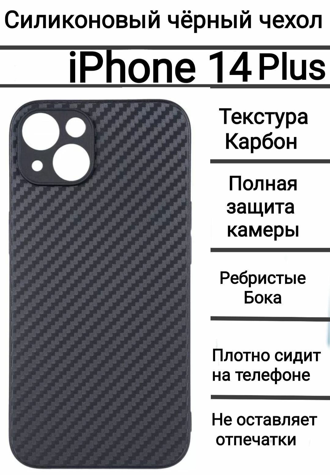 Чехол на iPhone 14 Plus, 14+ чёрный карбоновый силикон для эпл айфон 14 плюс , тонкий Silicone case Black carbon карбон