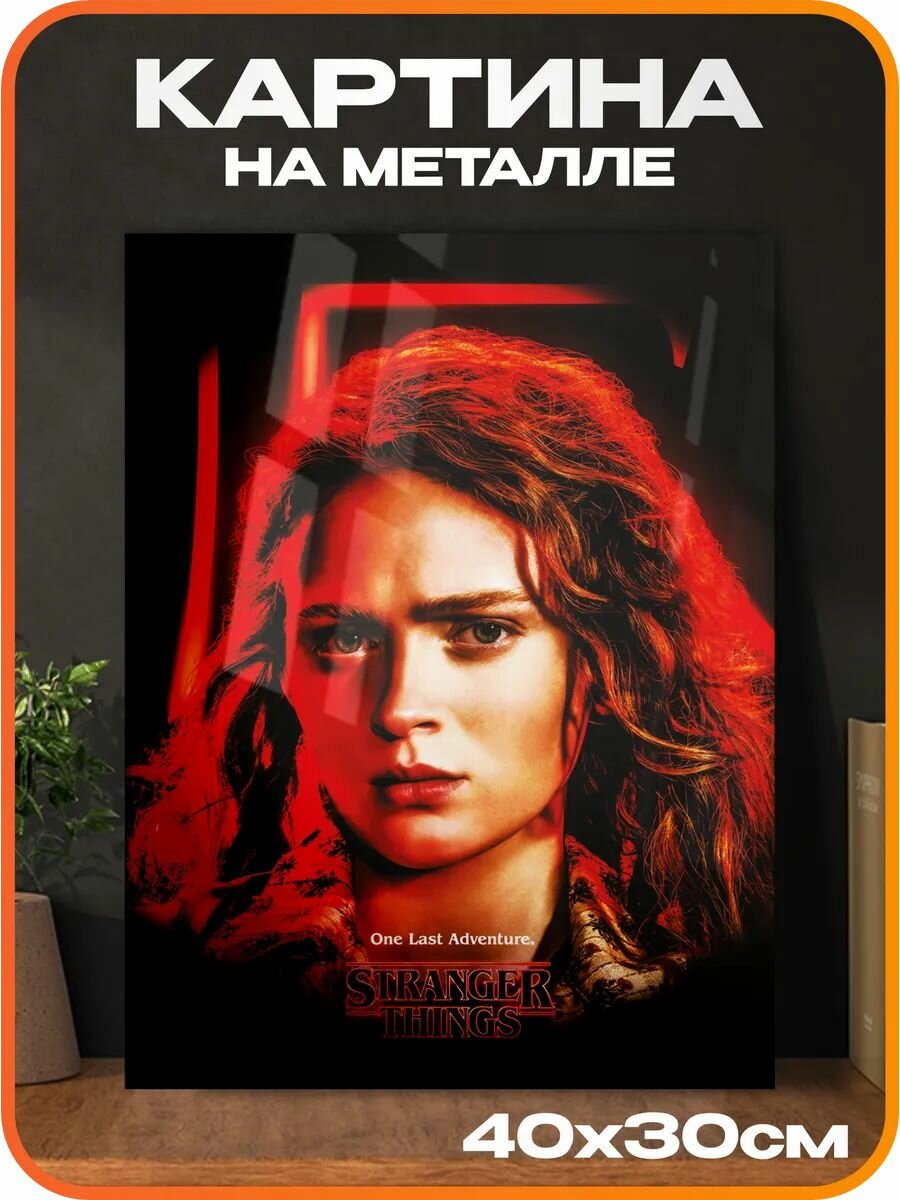 Картина на металле Очень странные дела 5 Макс Мейфилд