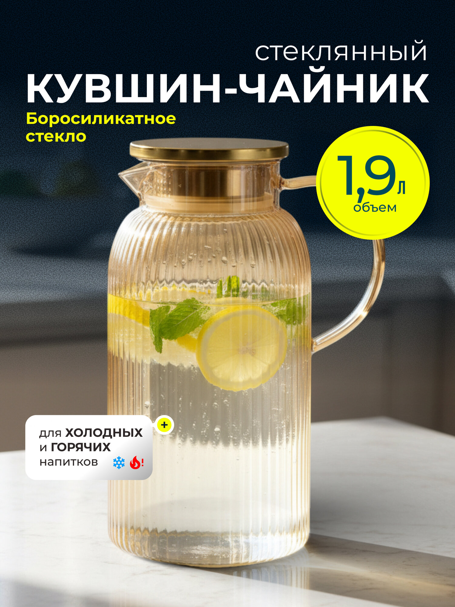 Кувшин боросиликатное стекло, 1.9 л, с крышкой, Грани, медовый, крышка-фильтр