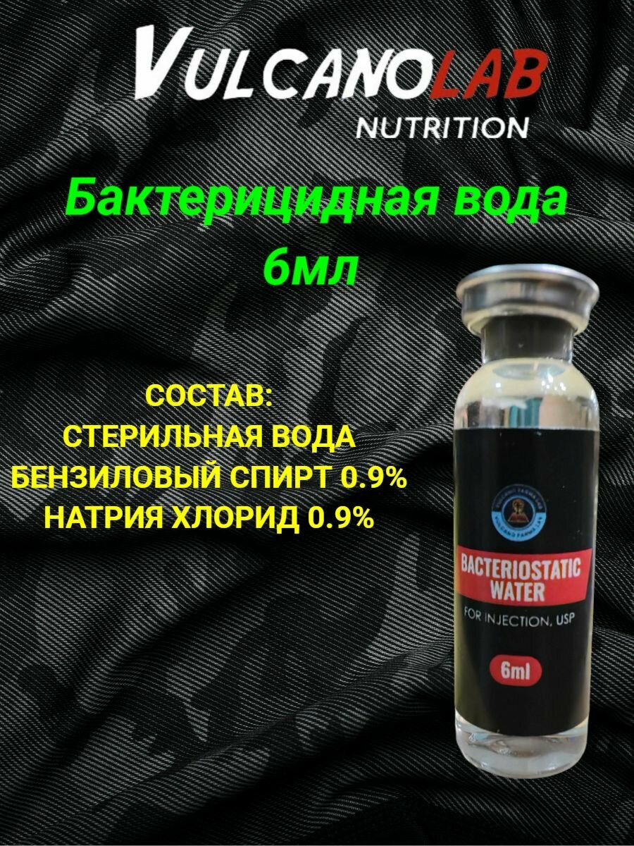 Бактерицидная вода 6мл (Бактериостатическая для лабалаторных иследований )