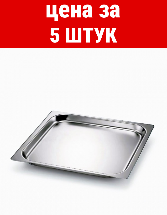 Комплект 5 шт, Гастроемкость 354*325*20мм нержавеющая сталь GN2/3