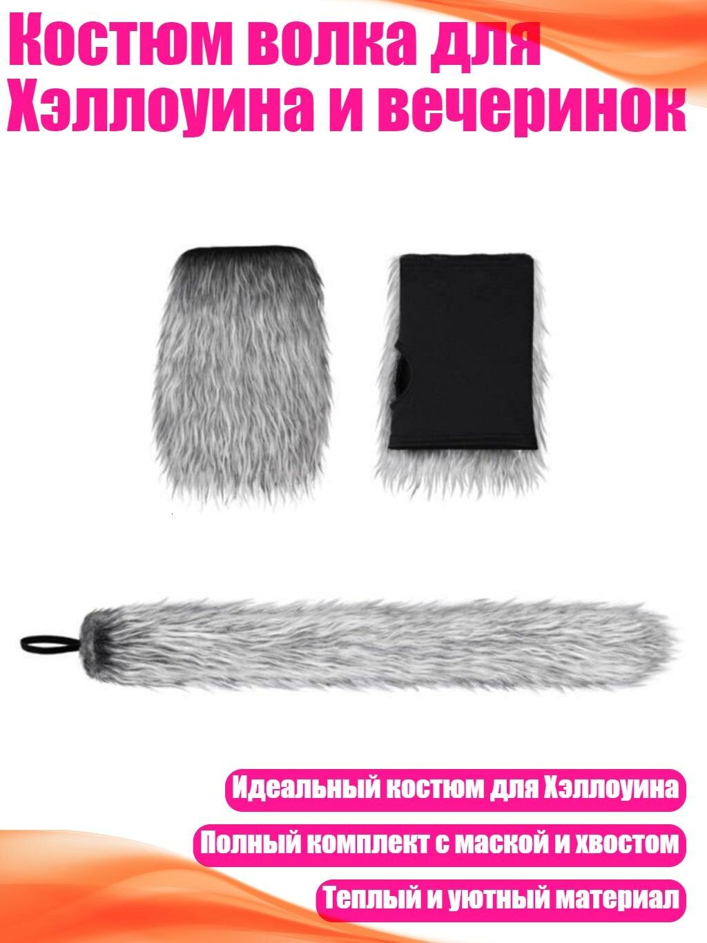 Костюм волка для Хэллоуина и вечеринок, набор из 2 частей