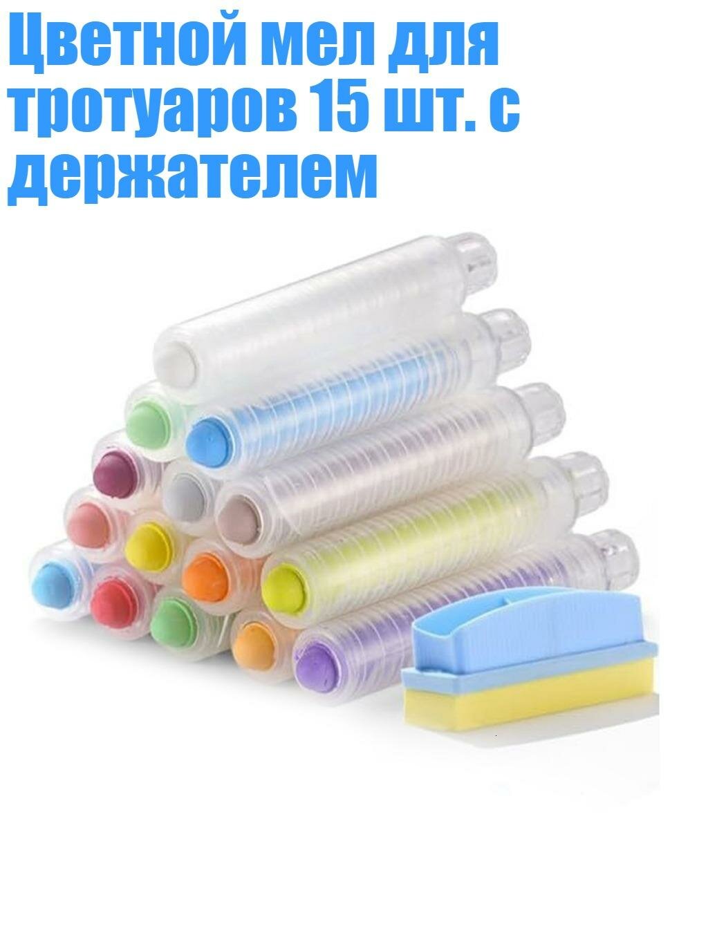 Цветной мел для тротуаров 15 шт. с держателем