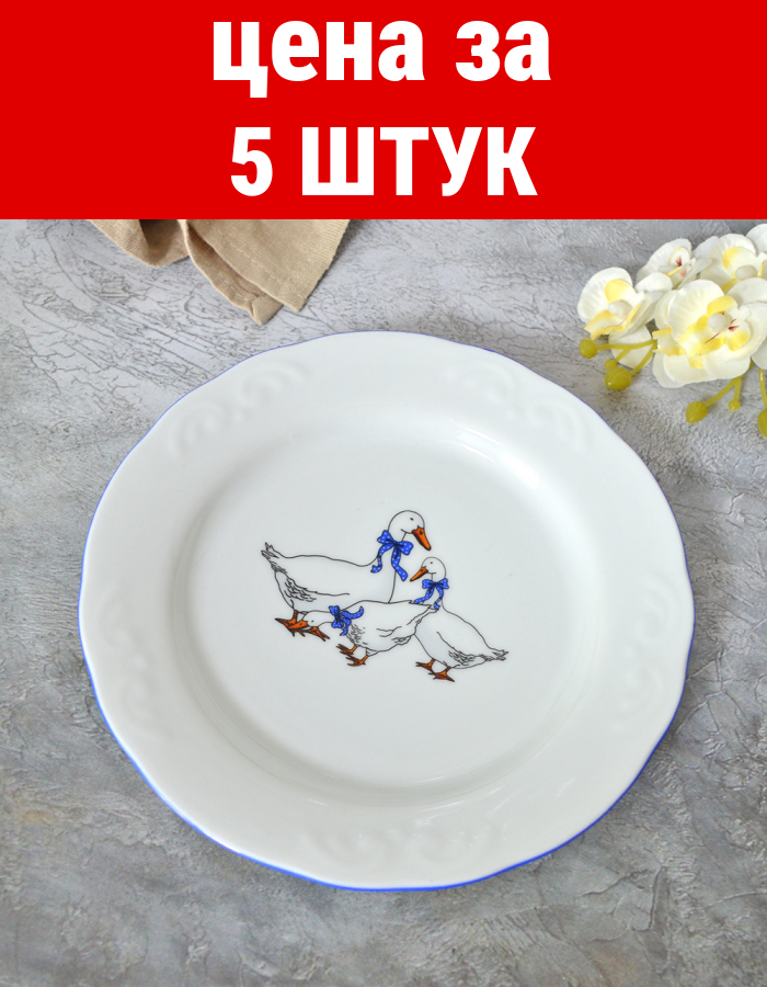 Комплект 5 шт, Тарелка 200мм мелкая форма Надежда Гуси