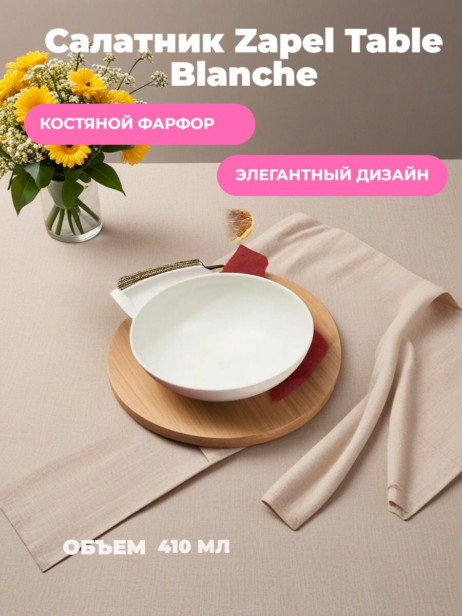 Салатник Zapel Table Blanche 15,5см
