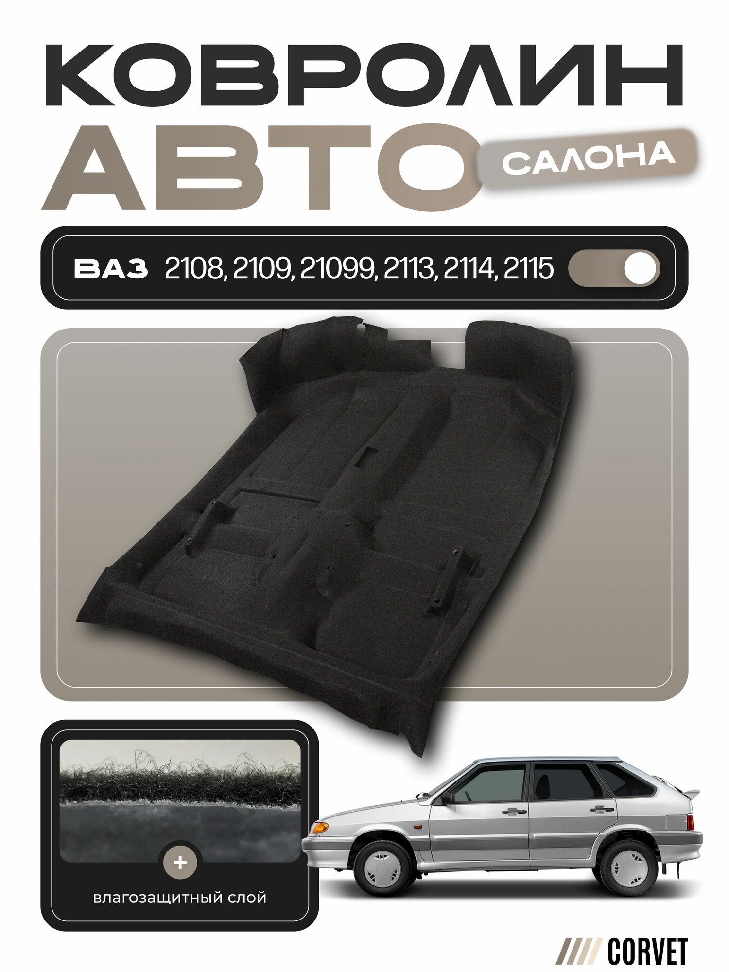 Ковролин пола для ВАЗ 2108-2115 (формованный), на влагозащитной основе