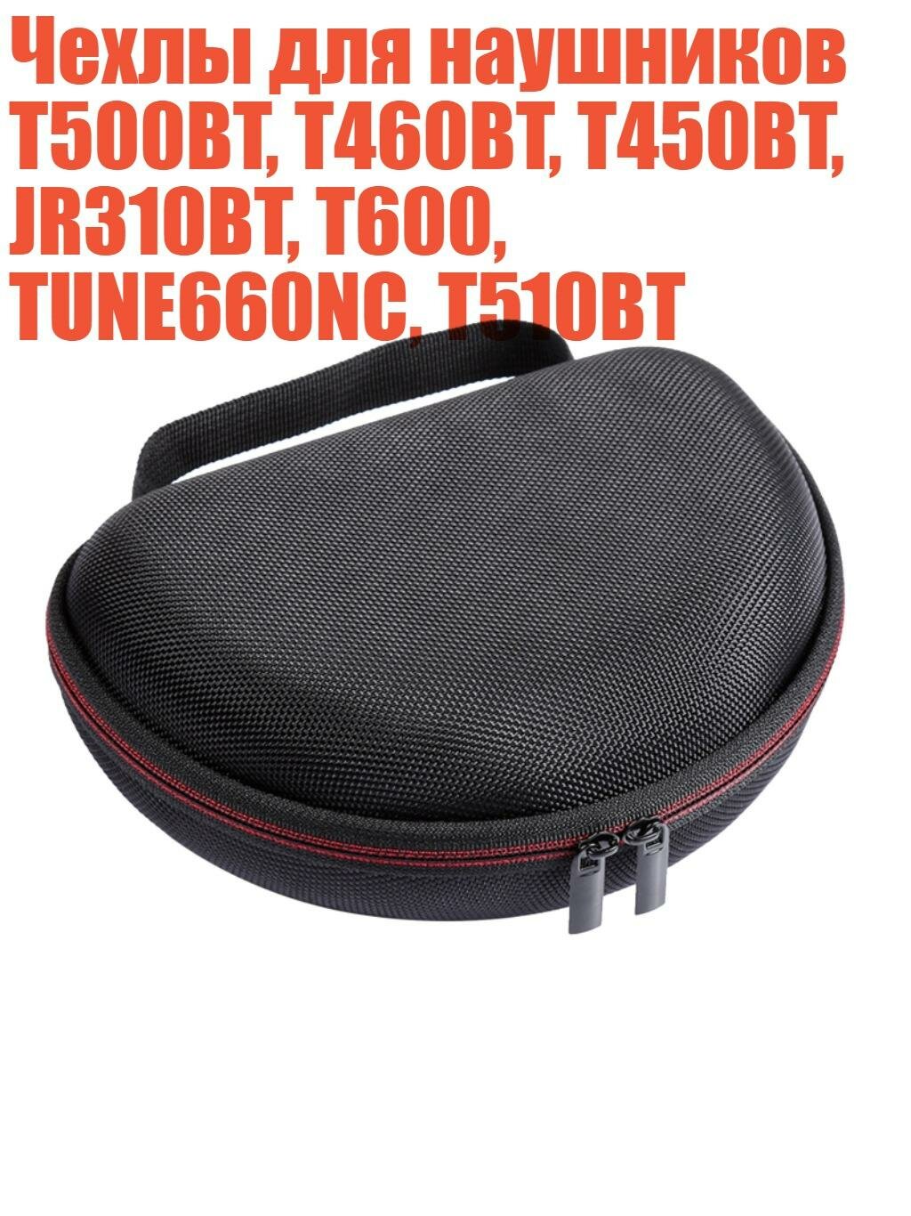 Чехлы для наушников T500BT, T460BT, T450BT, JR310BT, T600, TUNE660NC, T510BT, Внутренний серый цвет