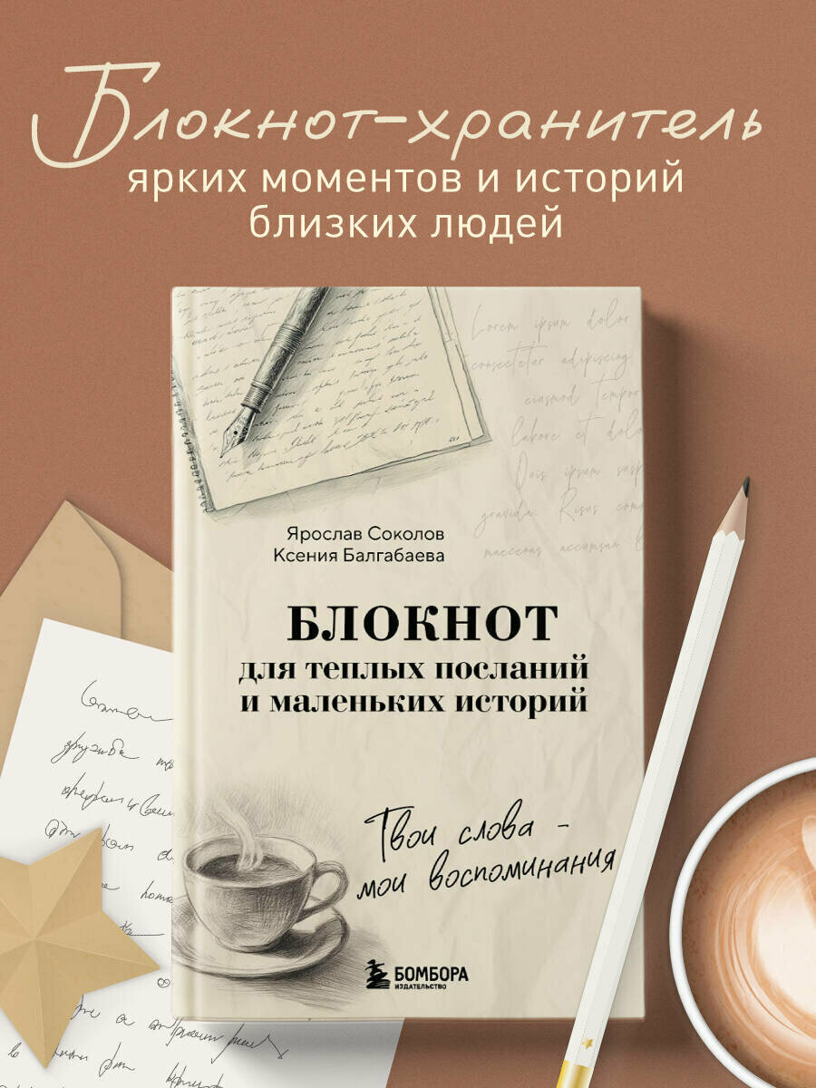 Соколов Я. А. Твои слова - мои воспоминания. Блокнот для теплых посланий и маленьких историй
