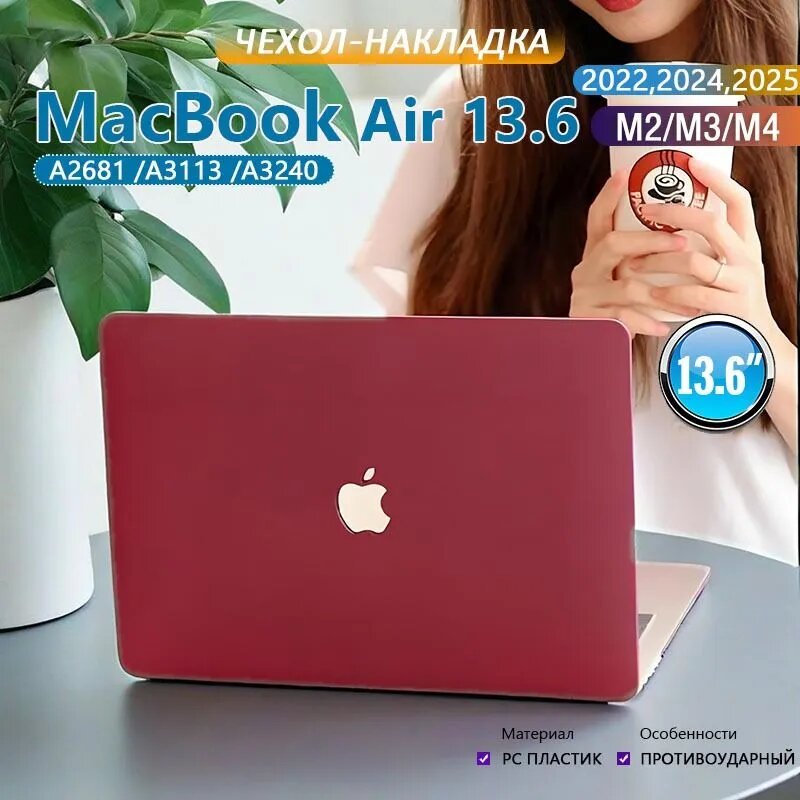 Чехол для MacBook Air 13.6 M2 M3 M4 / PC Пластиковая накладка для МакБук Аир 13.6 2022, 2024, 2025 (A2681, A3113, A3240), Цвет: бордовый