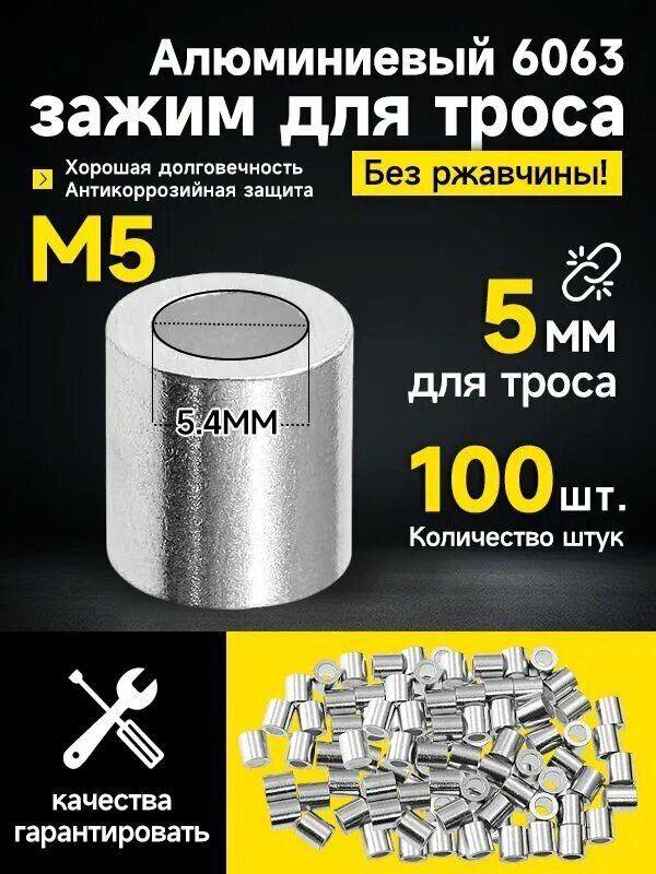 Зажим алюминиевая втулка M5 для троса 5 мм, 100 шт(Цилиндрический)Прочные антикоррозийные, для стального каната, кабеля , веревки