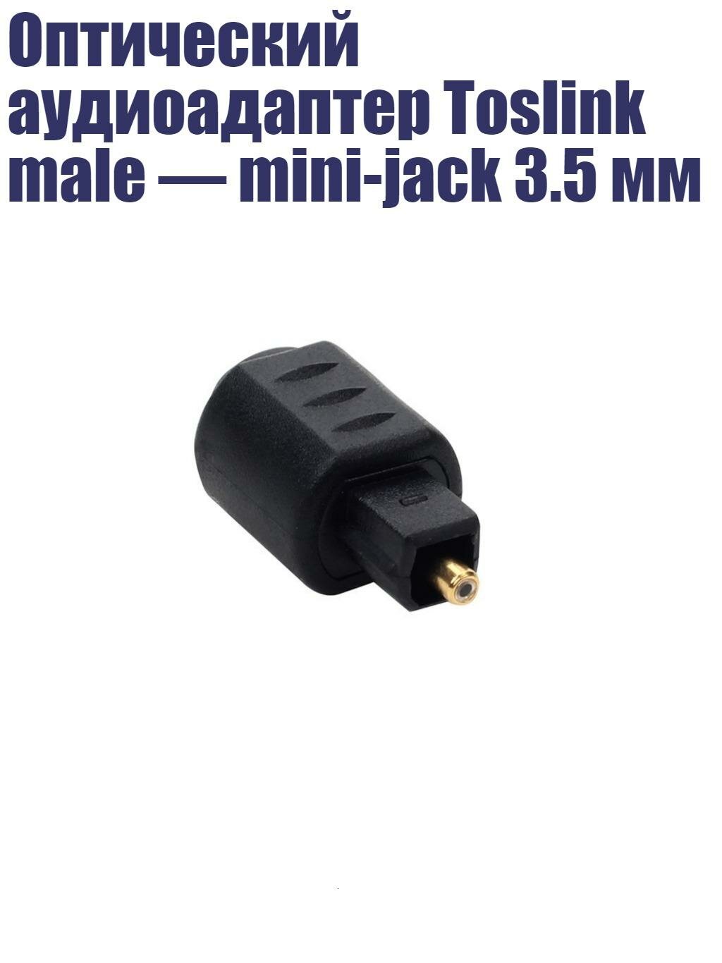 Оптический аудиоадаптер Toslink male — mini-jack 3.5 мм, 1pc