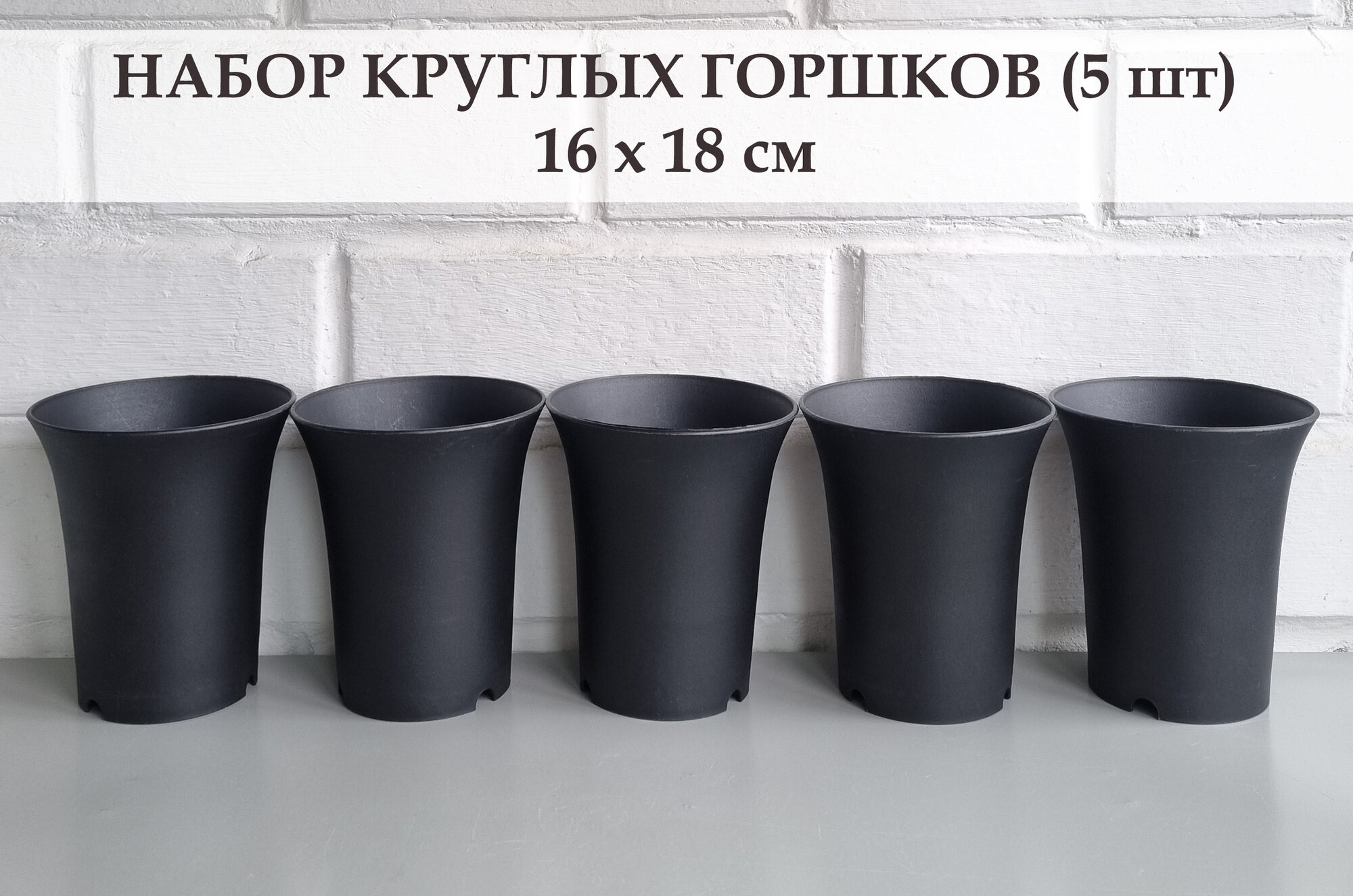 White Garden Круглые горшки для суккулентов 16х18 см. Черные. Набор из 5-ти штук