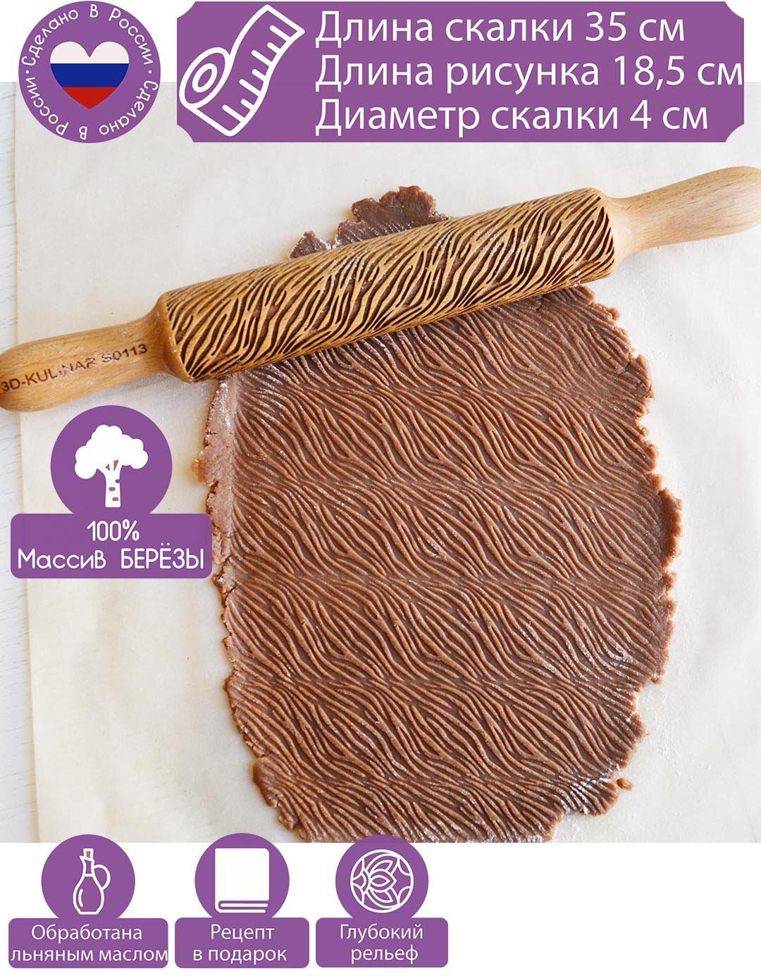 Узорная скалка " Рисунок - зебра " 3D-Kulinar