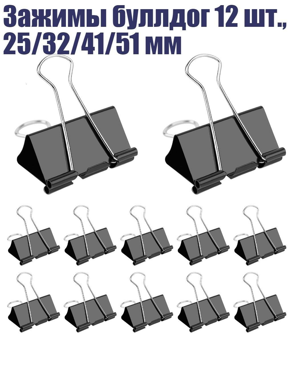 Зажимы буллдог 12 шт, 25/32/41/51 мм, Черный - 25mm