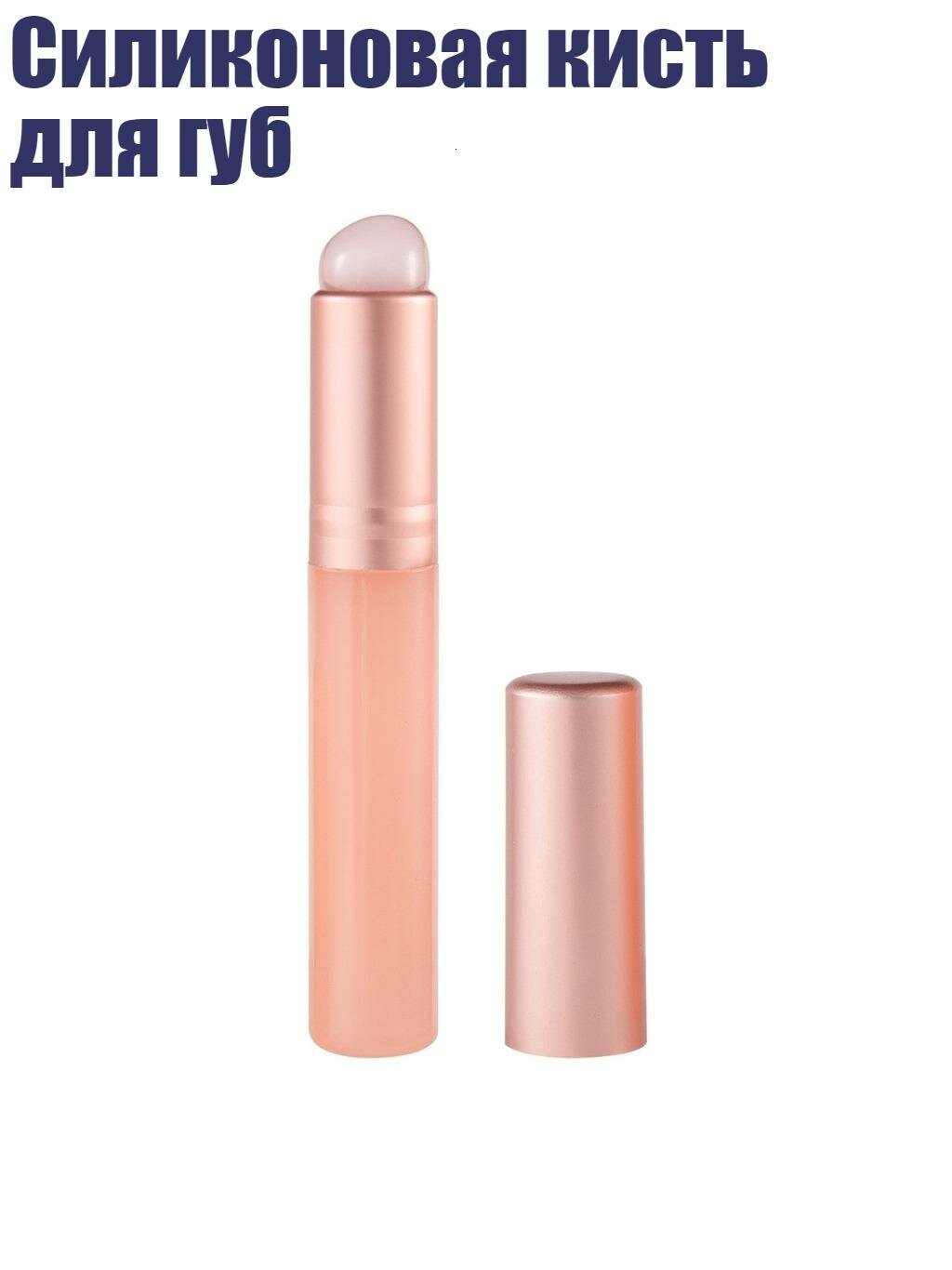 Силиконовая кисть для губ, Розовый