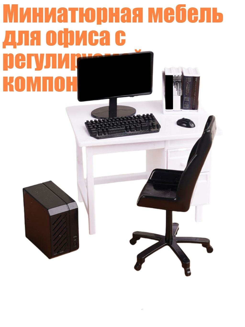 Миниатюрная мебель для офиса с регулируемой компоновкой, Белый