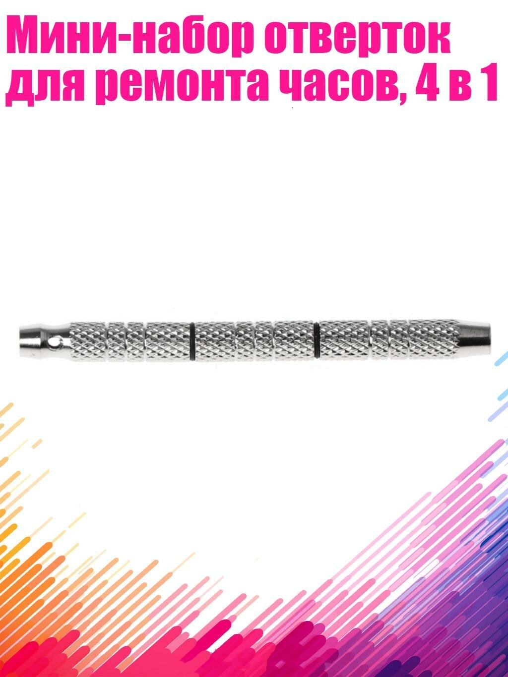 Мини-набор отверток для ремонта часов, 4 в 1