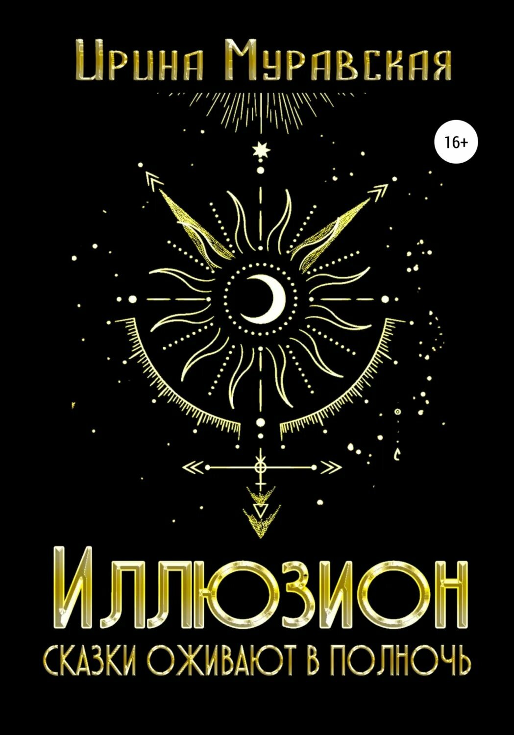 Иллюзион. Сказки оживают в полночь [Цифровая книга]