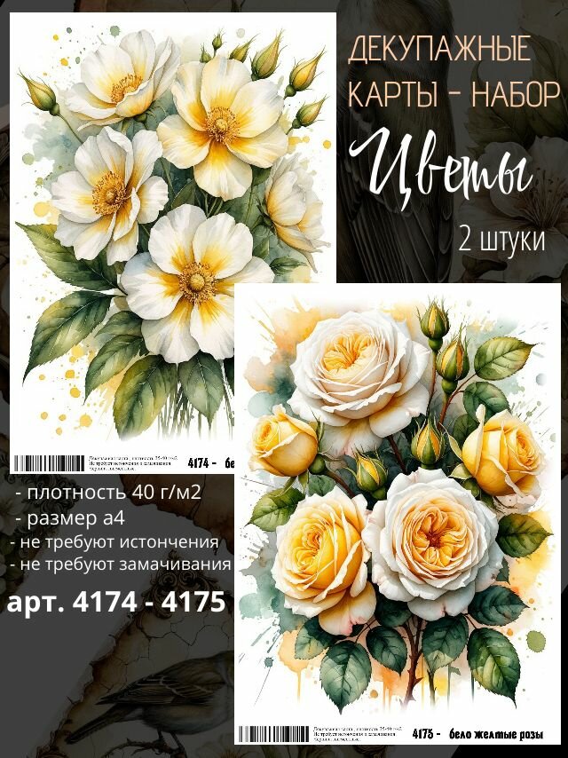 Арт. 4174 - 4175 Декупажная карта Цветы (Набор из 2 карт)