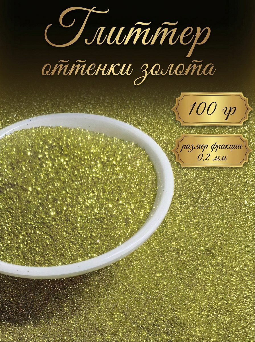 Блестки декоративные/ Глиттер для ногтей, макияжа, творчества 100г