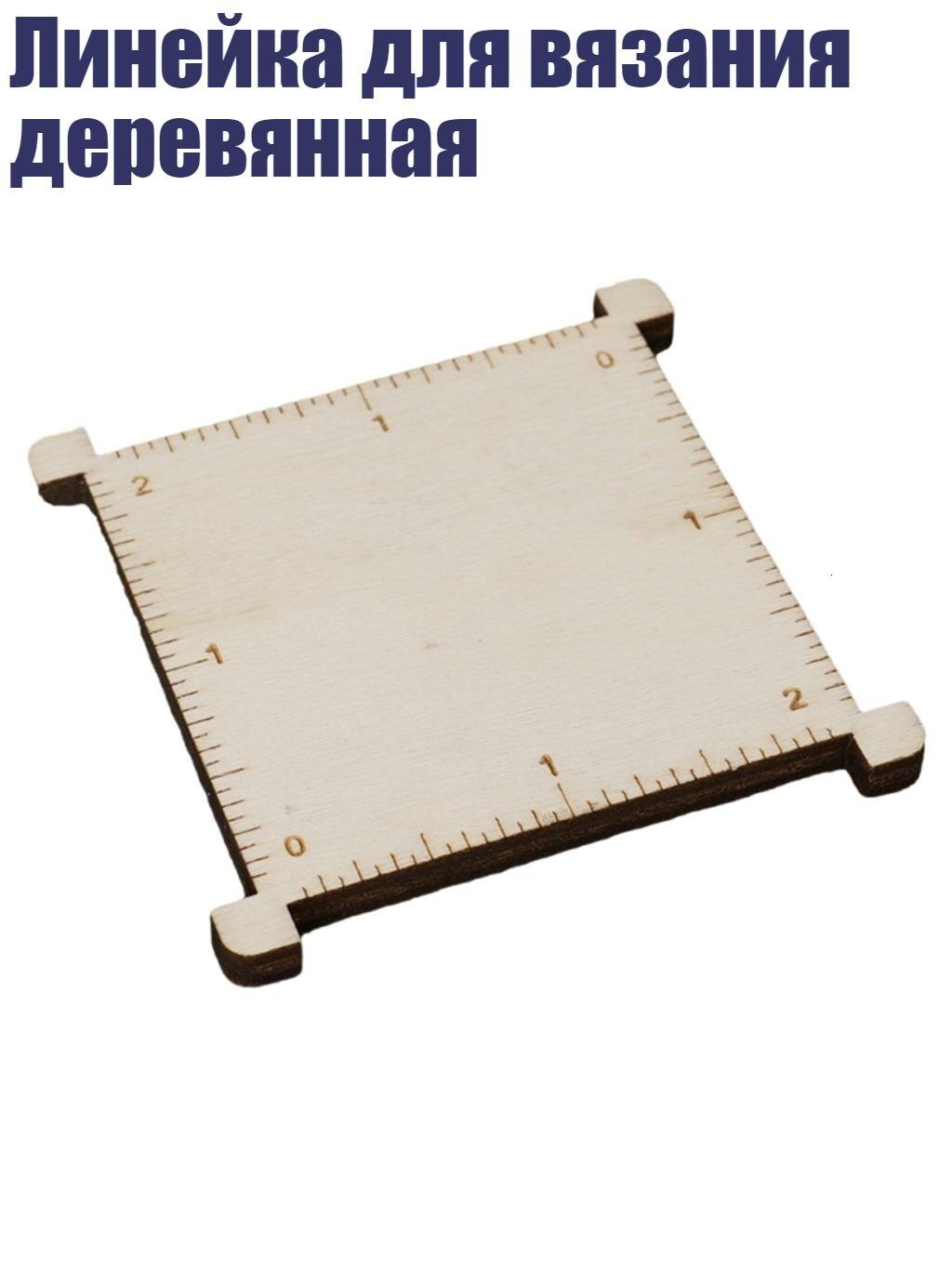 Линейка для вязания деревянная, Стиль А