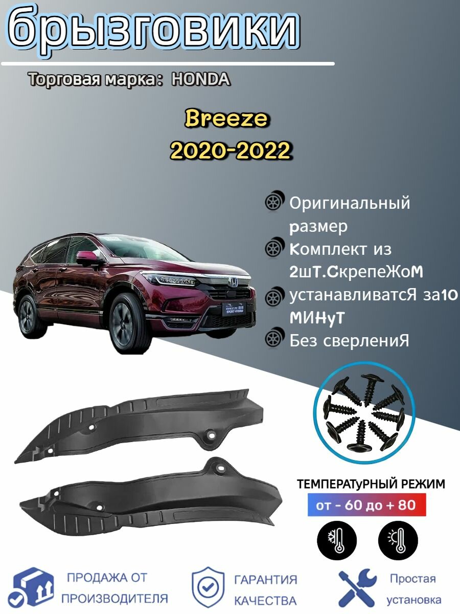 Защитные брызговики, Брызговики HONDA Breeze 2020-2022, комплект 2 шт, передние и задние