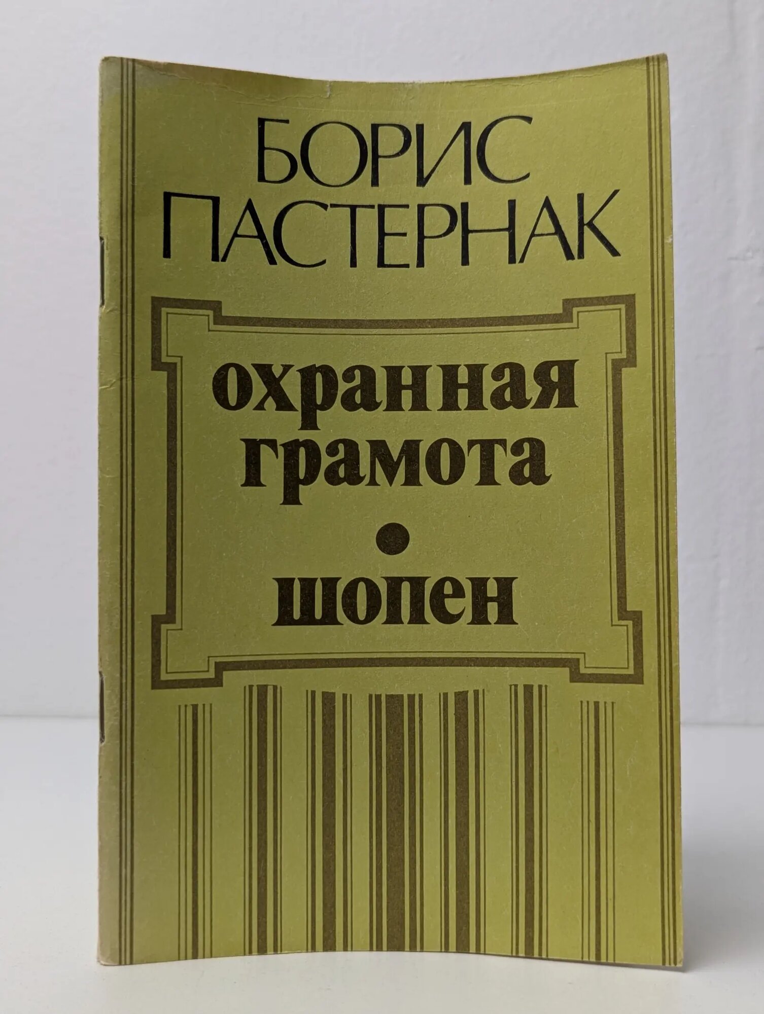 Охранная грамота. Шопен Пастернак Борис Леонидович 1989