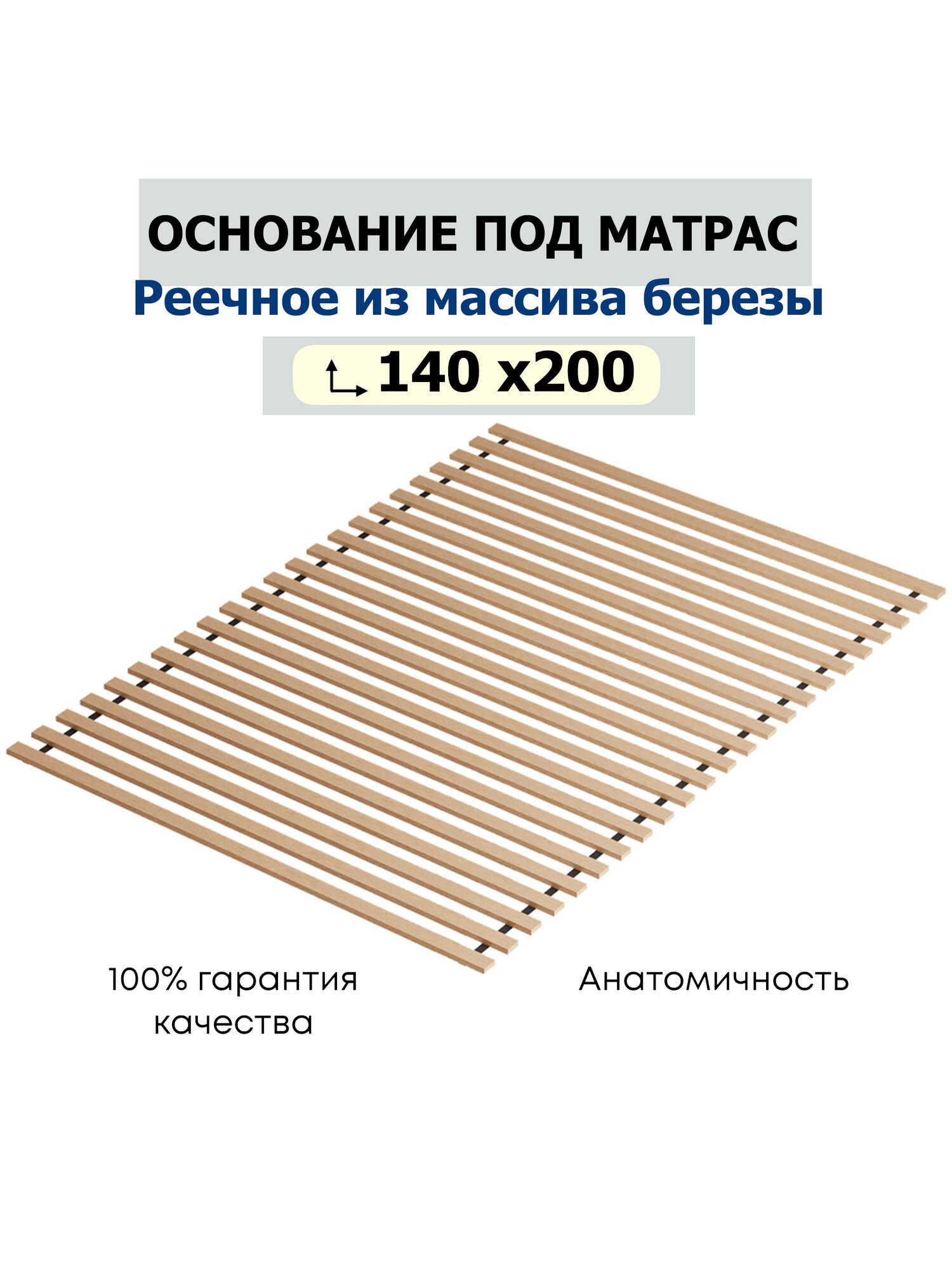 Настил кровати реечный 140х200 основание под матрас для кроватей БТС