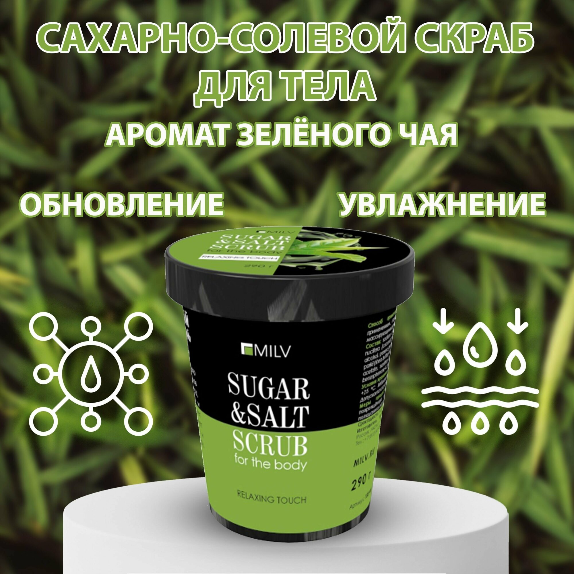 MILV Сахарно-солевой скраб для тела Зелёный чай 290гр.