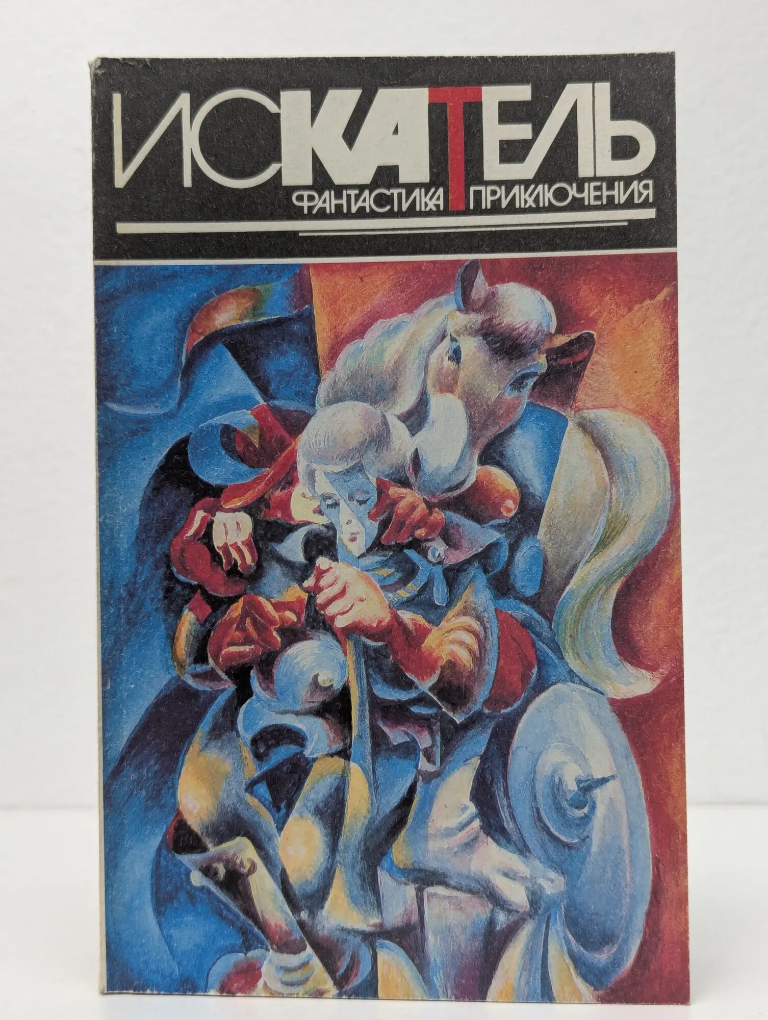 Искатель. Выпуск № 1/1996 Эллери Куин, Пронин Валентин Александрович 1996