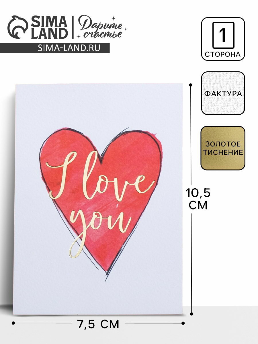 Открытка на акварельном картоне с тиснением I love you, 7.5x10.5 см, 5 шт.