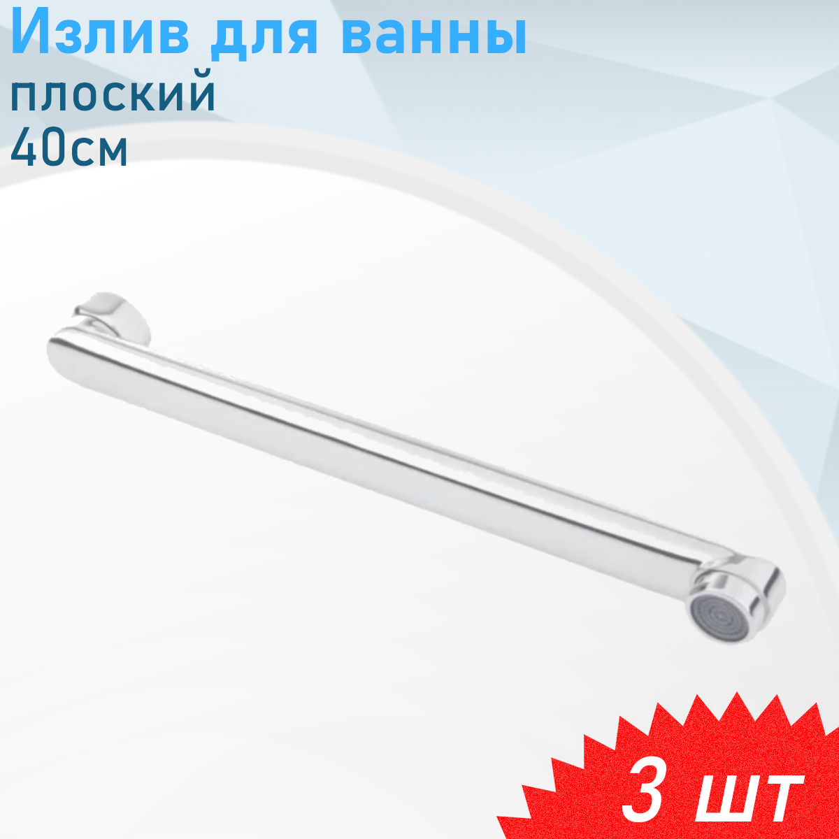 Излив для ванны плоский 40см L, 3 шт