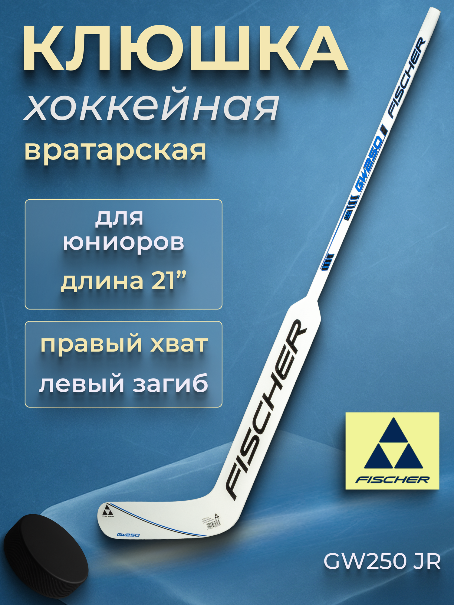 Клюшка хоккейная вратарская Fischer GW250 ABS JR 21" R13 правый хват левый загиб