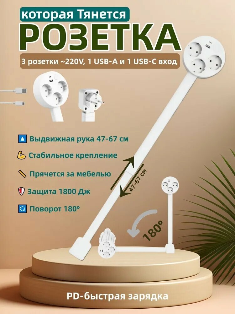 Круглый расширитель розеток, Регулируемая розетка на выдвижной руке 47-67 см, 3 розетки 220V, 1 USB-A и 1 USB-C вход, поворотная вилка 180