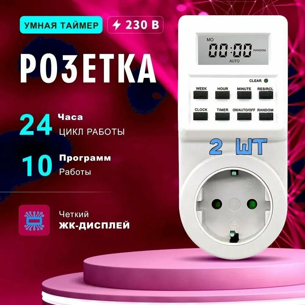 2 шт Умная розетка с таймером включения и выключения бытовых приборов, таймер электронный программируемый