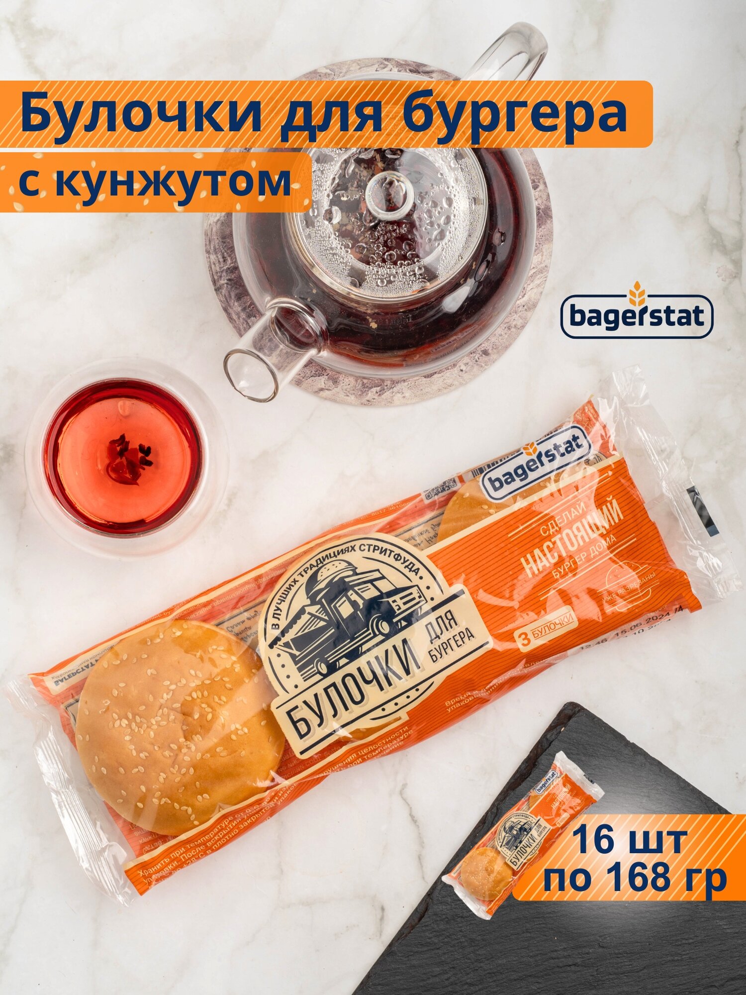 Булочки для бургера с кунжутом Bagerstat, 16 шт