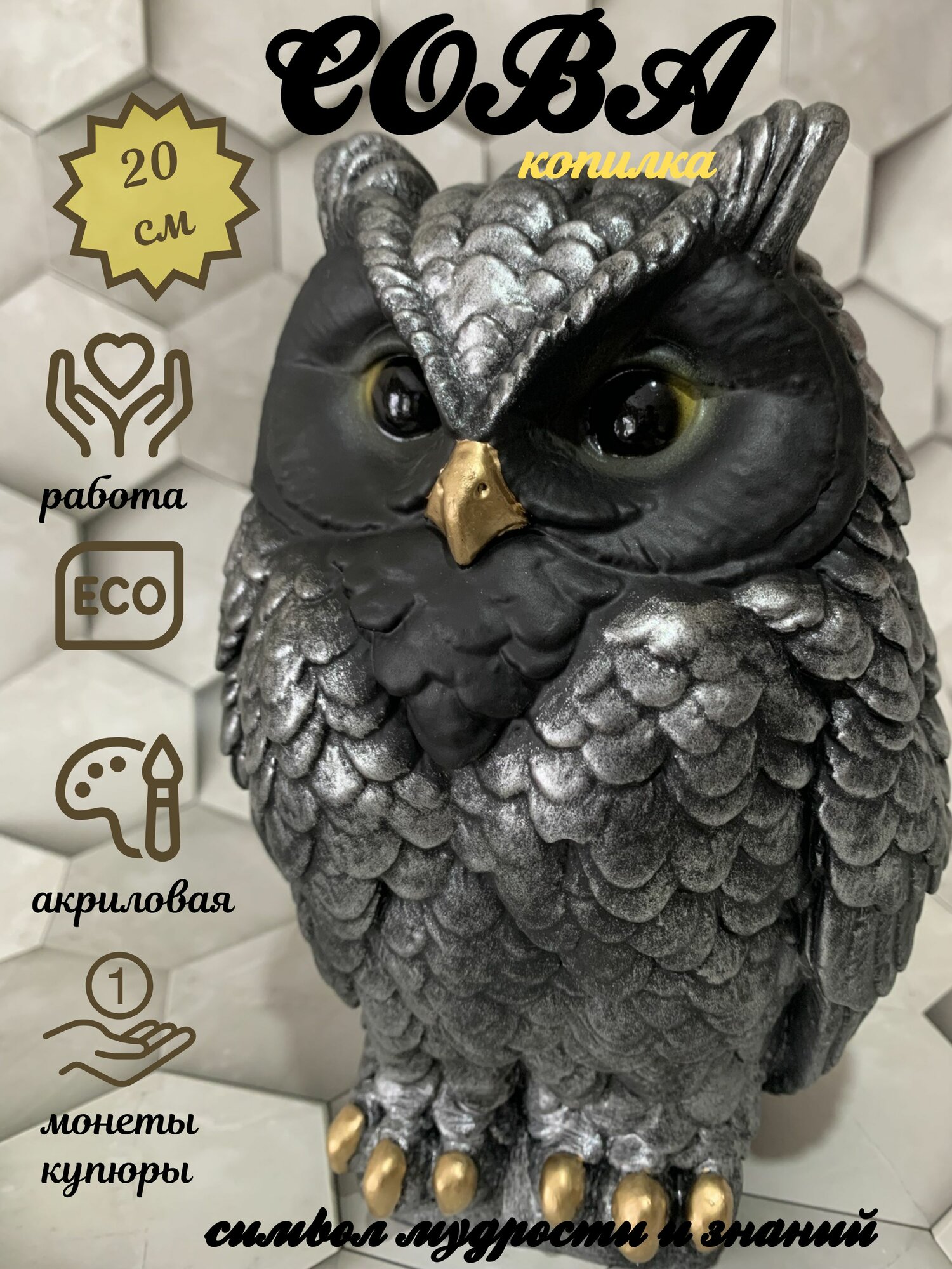 Копилка Сова в черно-серебристом цвете