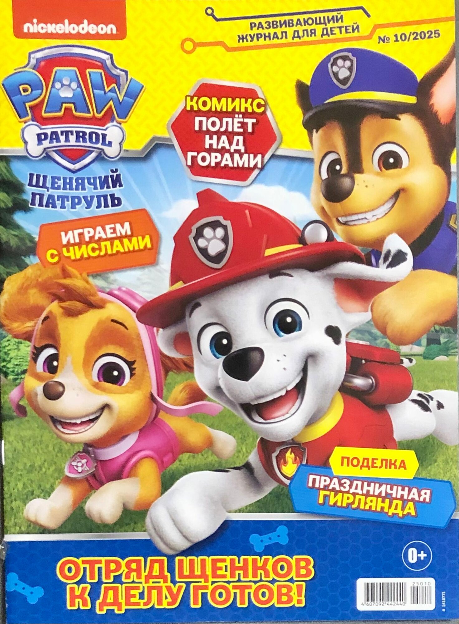 Журнал для детей Щенячий патруль 10 /25 № 46
