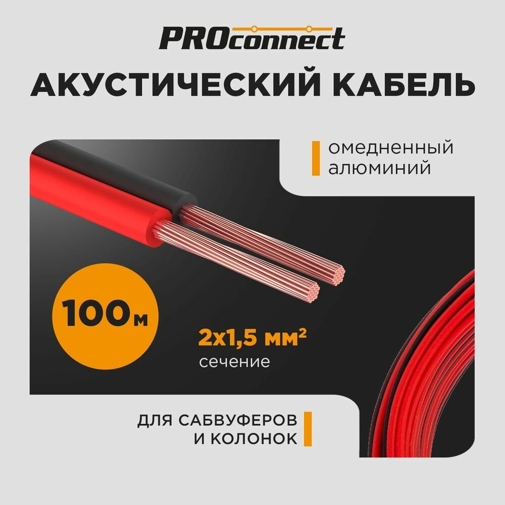 Кабель Stereo 2х1.5 Red/Black бухта (м) PROCONNECT 01-6106-6