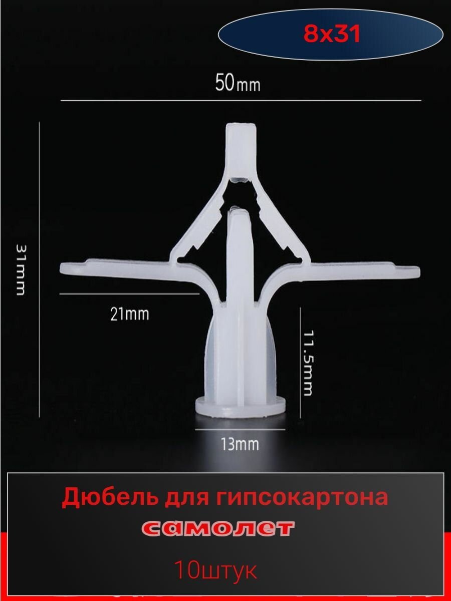 Дюбель "самолет", ABS-пластик, для гипсокартона, 8 мм x 31 мм