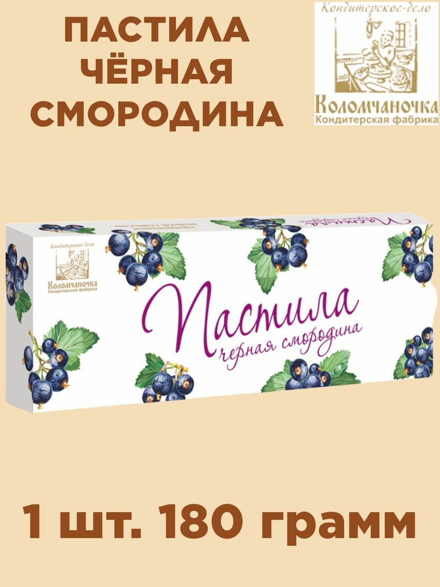 Пастила чёрная смородина 1 шт. 180 грамм