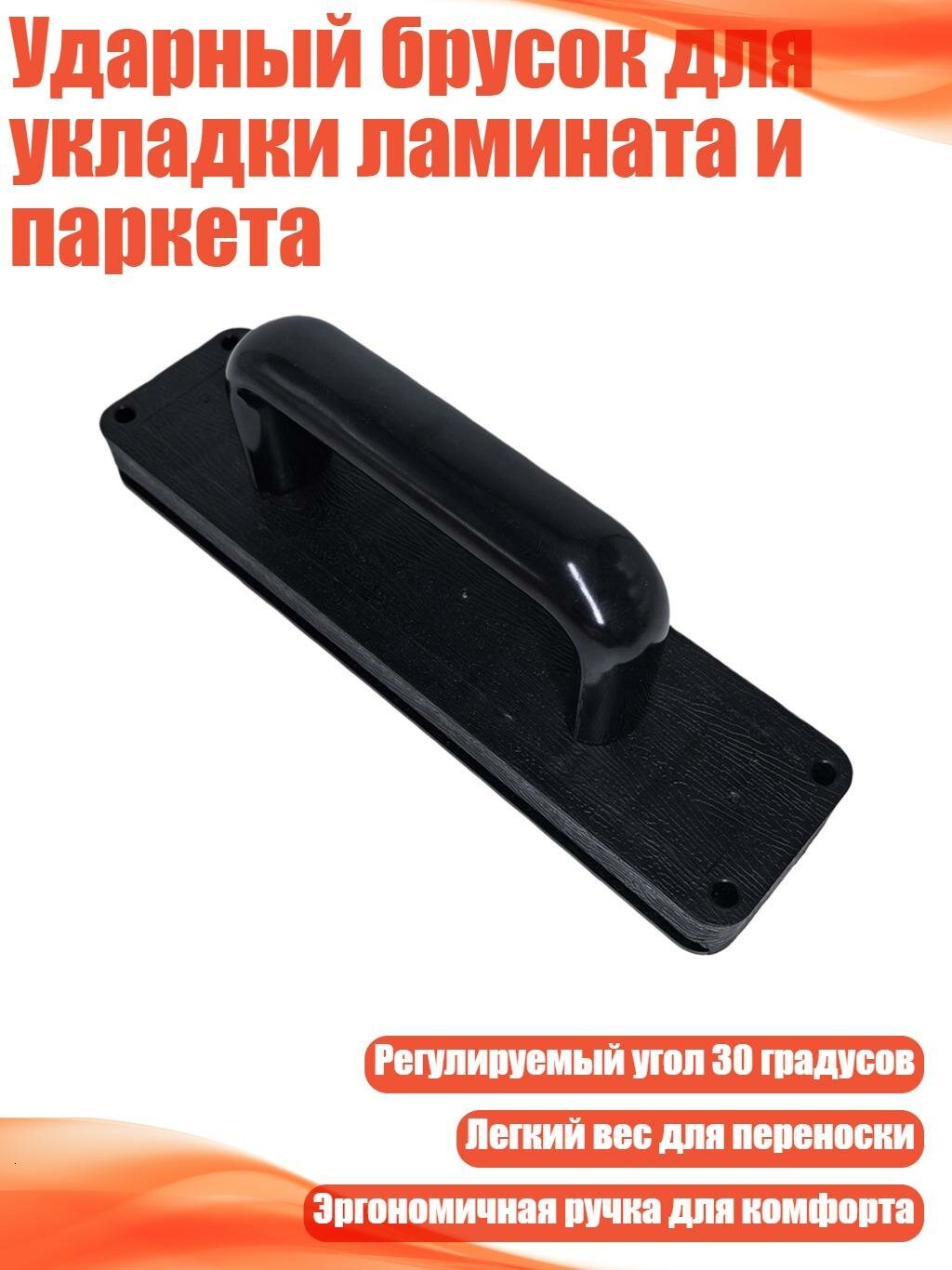 Ударный брусок для укладки ламината и паркета, B1