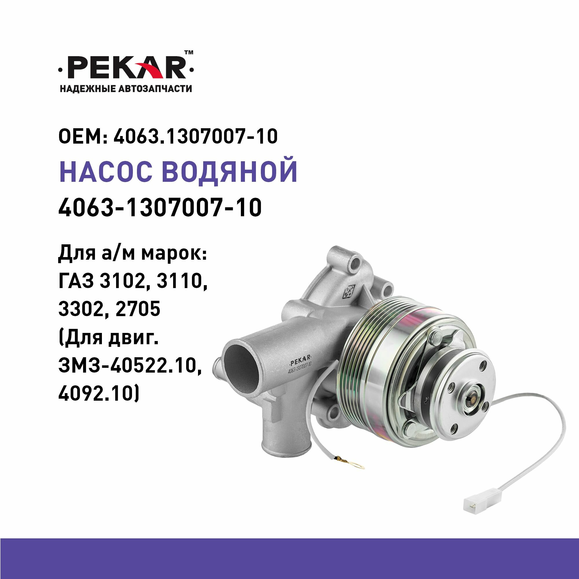 Насос водяной для а/м ГАЗ 3102, 3110, 3302, 2705, PEKAR 4063130700710