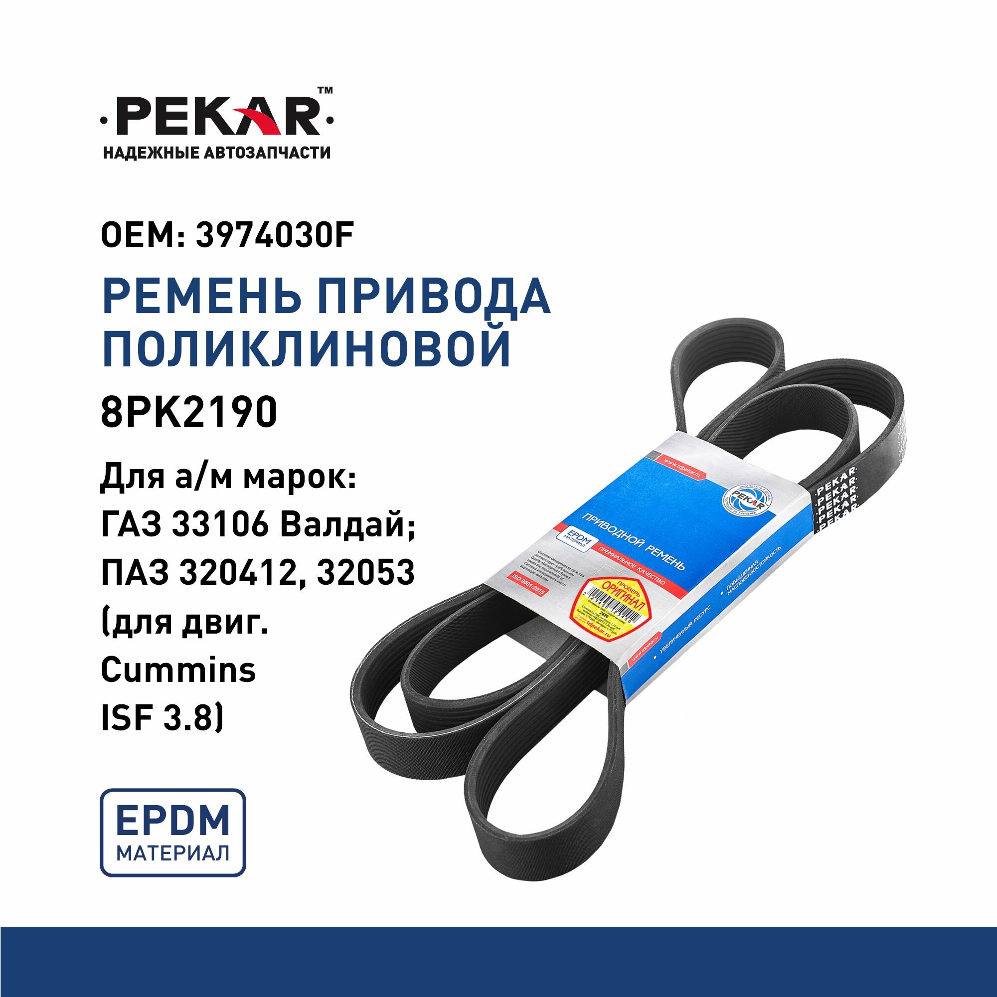 Ремень поликлиновой 8PK2190 для а/м ГАЗ 33106 Валдай; ПАЗ 320412, 32053, Pekar 8PK2190