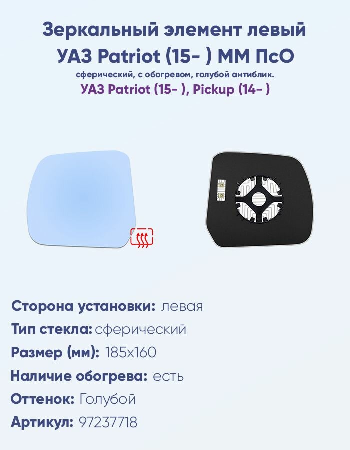 Зеркальный элемент левый УАЗ Патриот (2015-н. в. ) с обогревом и сферическим противоослепляющим отражателем голубого тона. Крепление на Малый Моторчик - диаметр 84 мм.