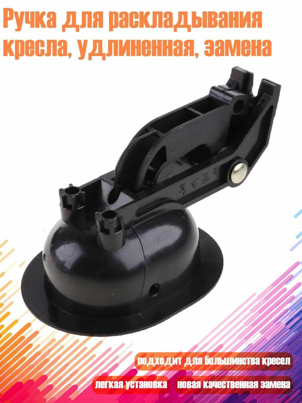 Ручка для раскладывания кресла, удлиненная, замена