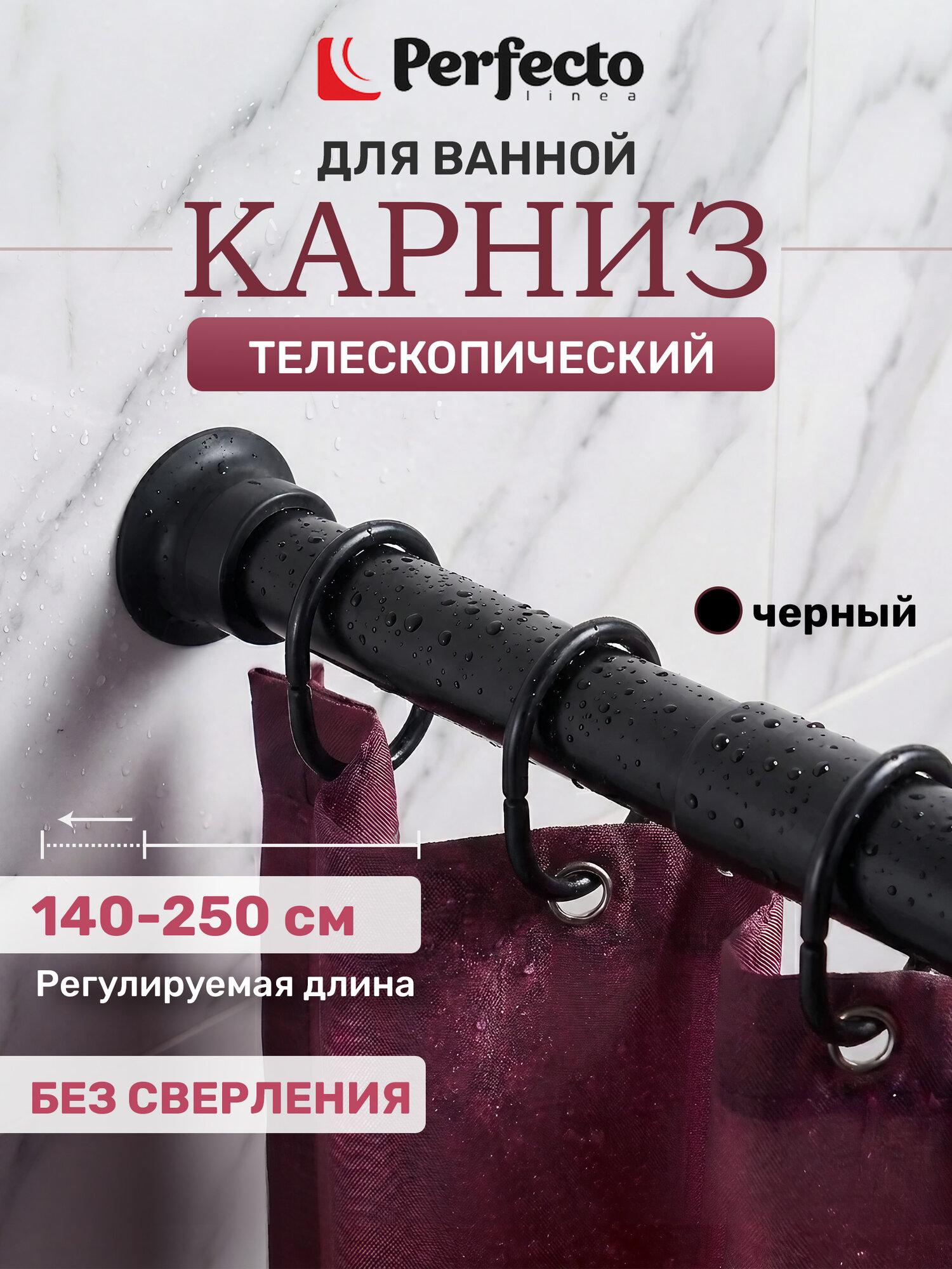 Карниз для ванной PERFECTO LINEA раздвижной алюминиевый 2,5 м черный 36-003959