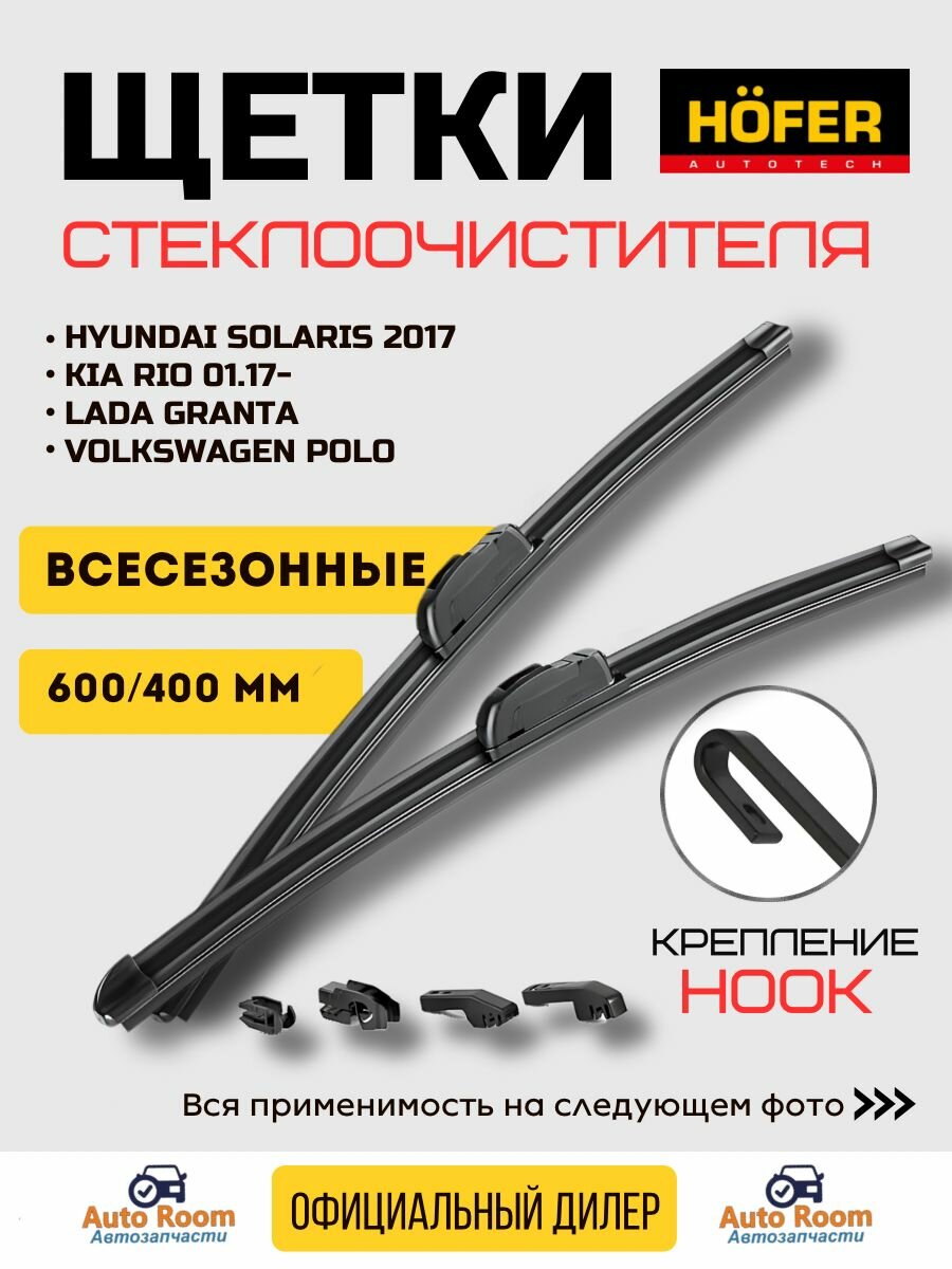 Щетки бескаркасные стеклоочистителя Лада Гранта (Granta ) / ФЛ/ Lada Калина 1, 2 (Kalina) /Kia Rio и Солярис/ VW POLO (поло) 400 / 600 мм, комплект 2 шт.