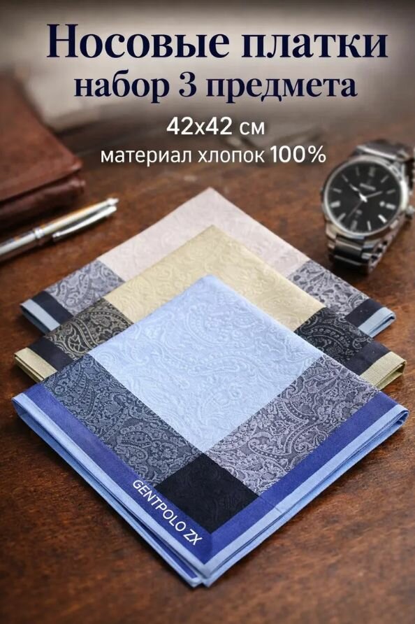 Носовой платок